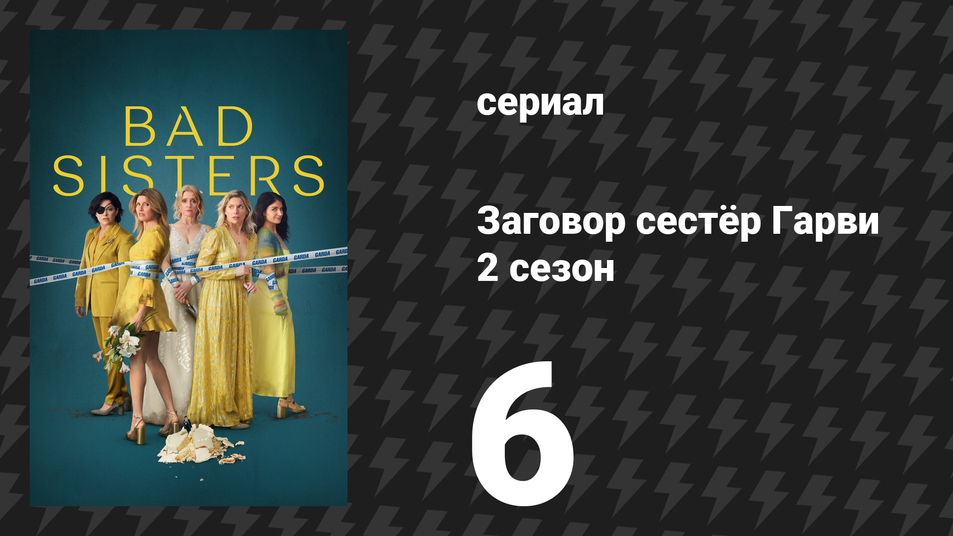 Заговор сестёр Гарви 2 сезон 6 серия «Кто по воде» (сериал, 2024)