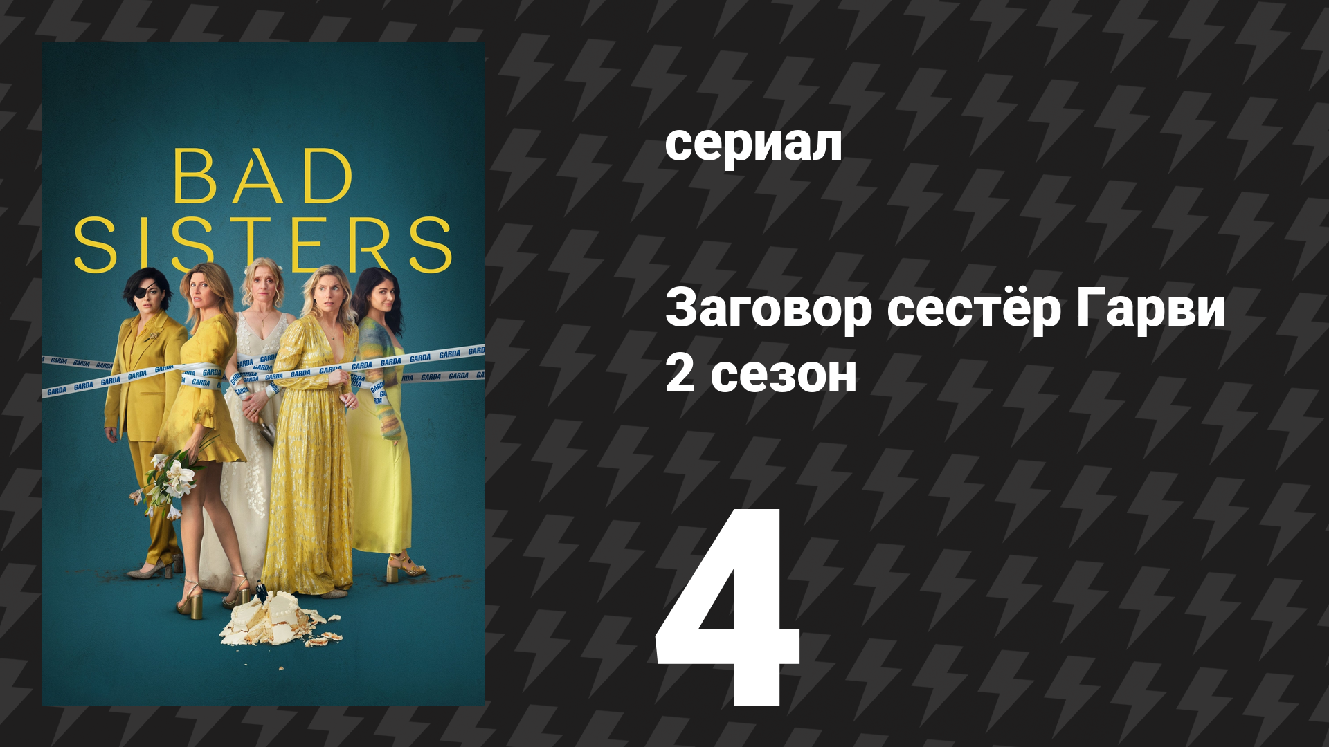 Заговор сестёр Гарви 2 сезон 4 серия «Подозреваемая» (сериал, 2024)