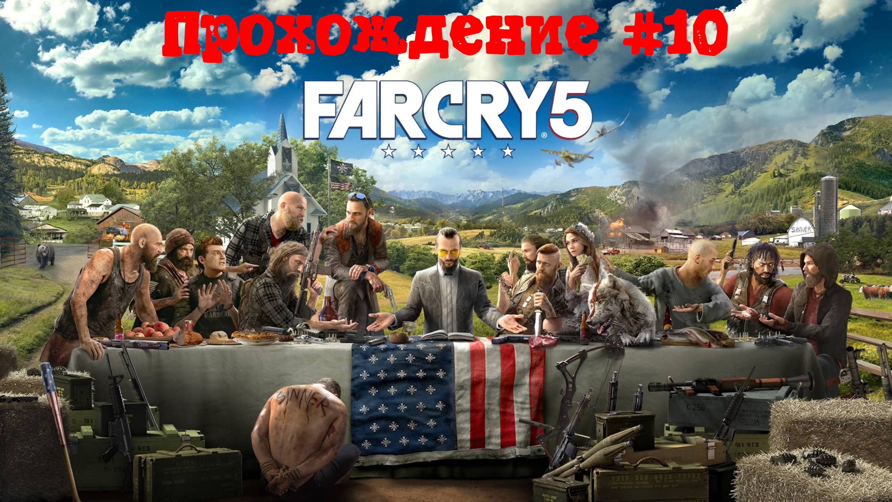 [Стрим] Far Cry 5 - Прохождение #10