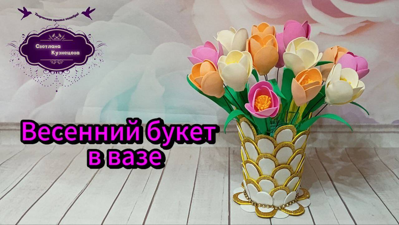 Весенний букет в вазе. Цветы сделать не сложно, если есть под рукой ложка..