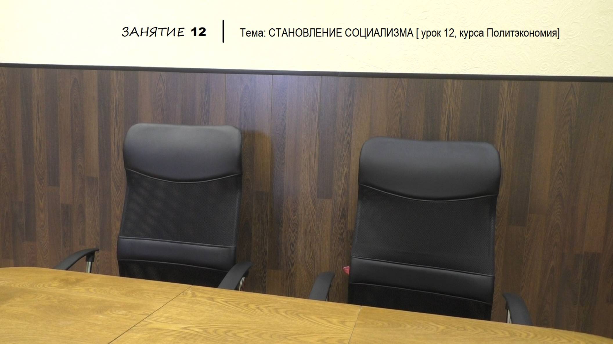 Live: 02 мая 2025: СТАНОВЛЕНИЕ СОЦИАЛИЗМА.