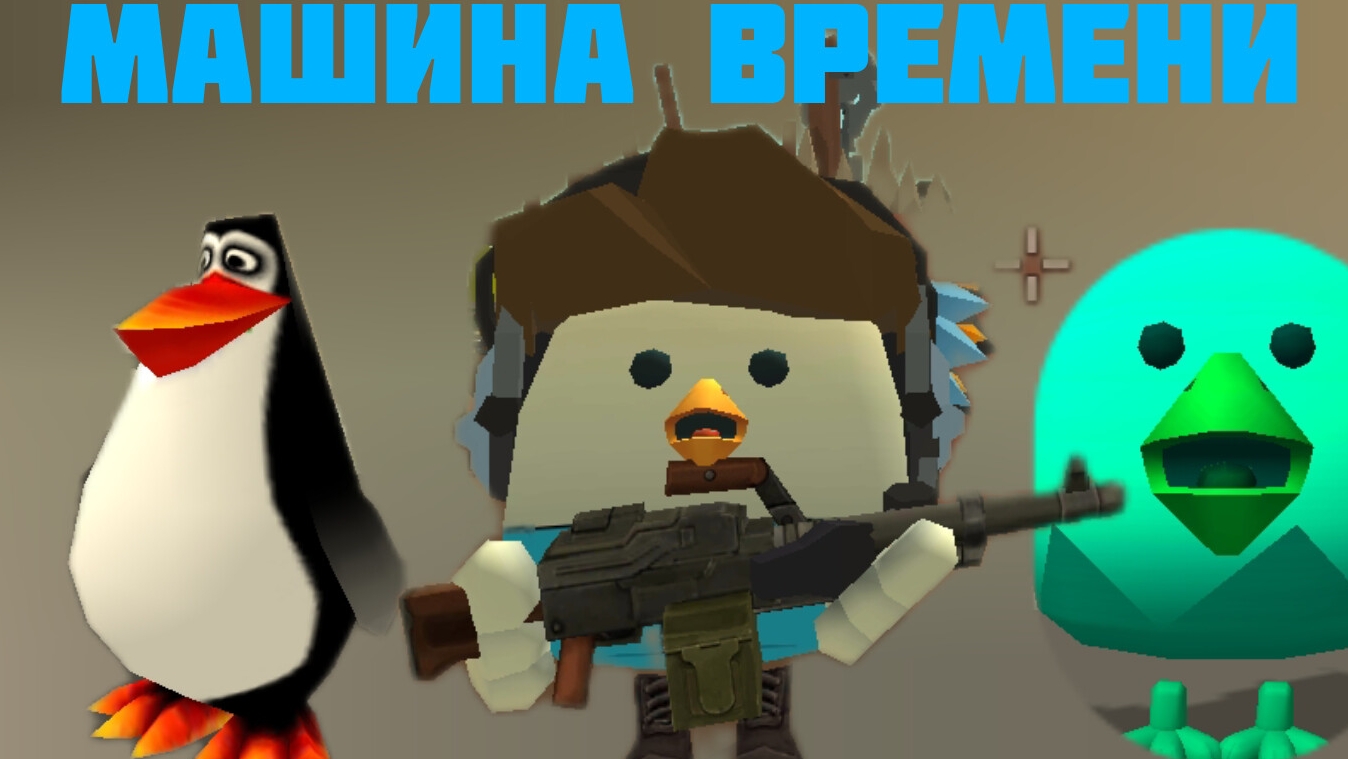 машина времени "1часть"