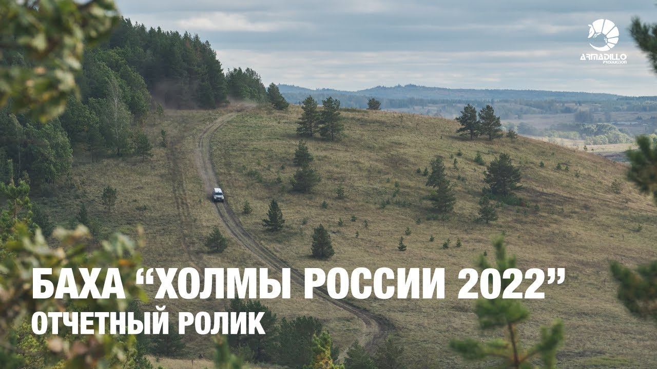 Баха "Холмы России 2022"