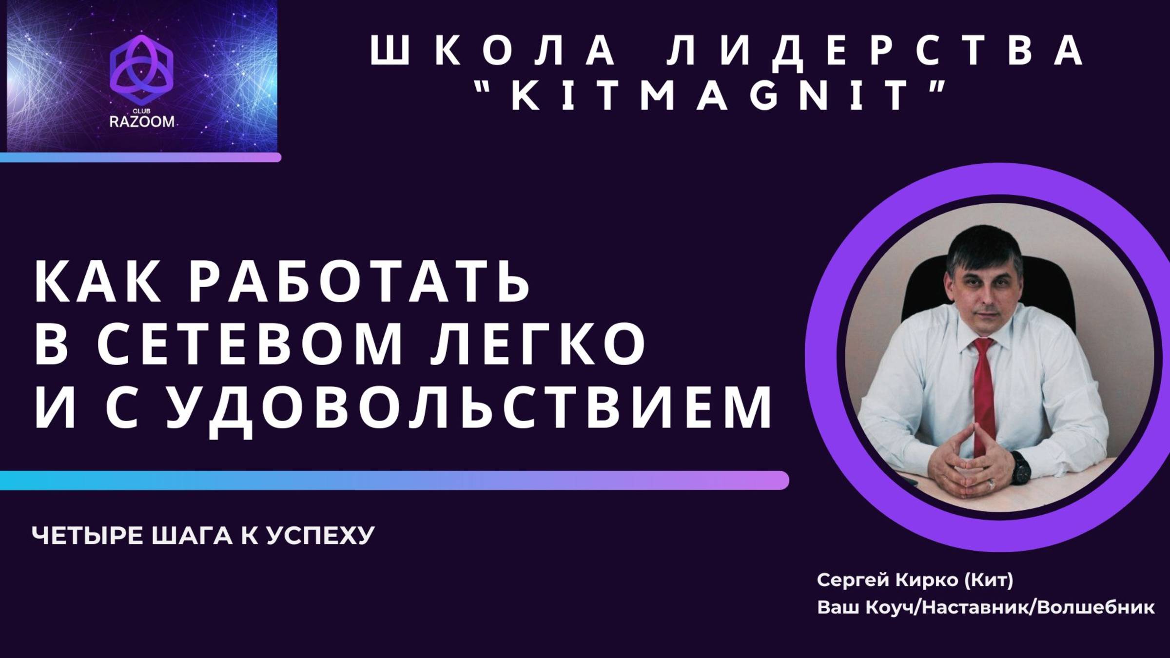 Секреты Коуча  для успеха и легкости в бизнесе МЛМ.