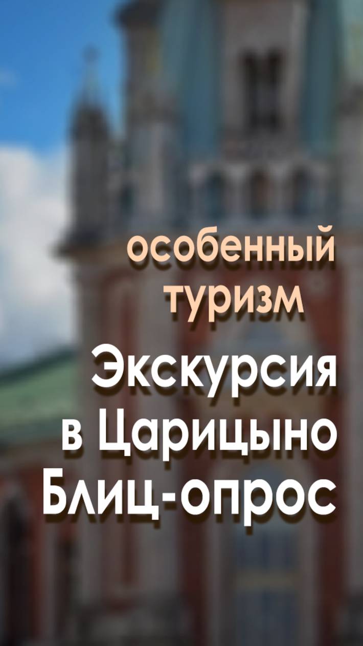 Экскурсия в Царицыно