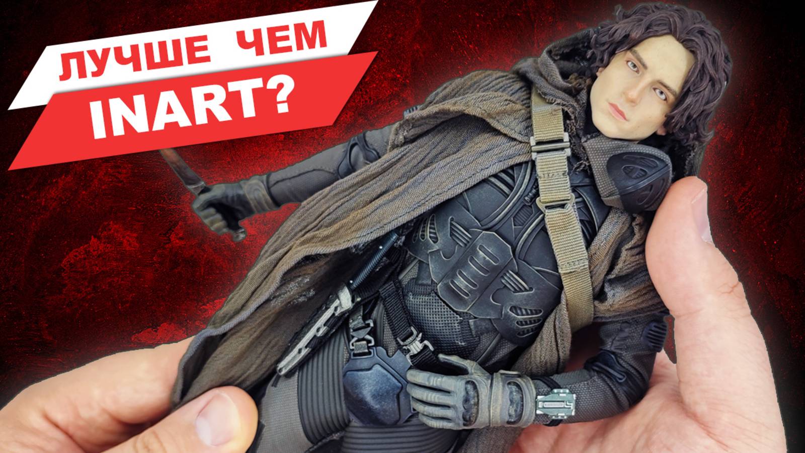 Пол Атрейдес - обзор фигурки по фильму Дюна Дени Вильнева от Aug Toys в масштабе 1/6