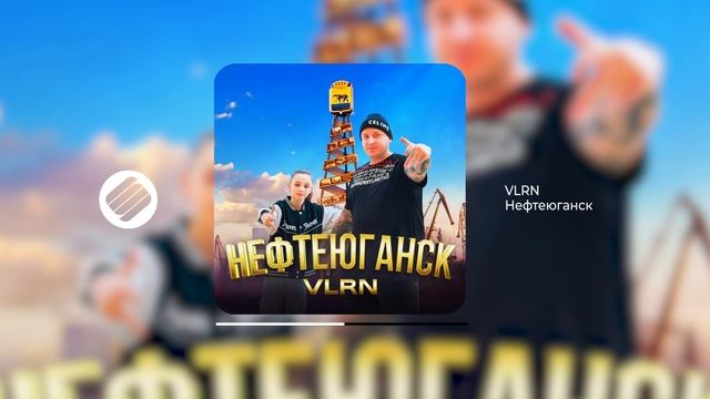 VLRN - Нефтеюганск