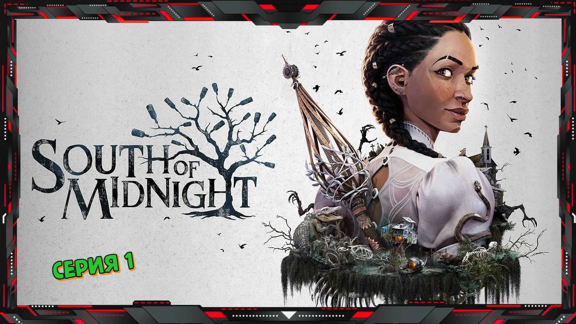 South of Midnight (часть - 1)