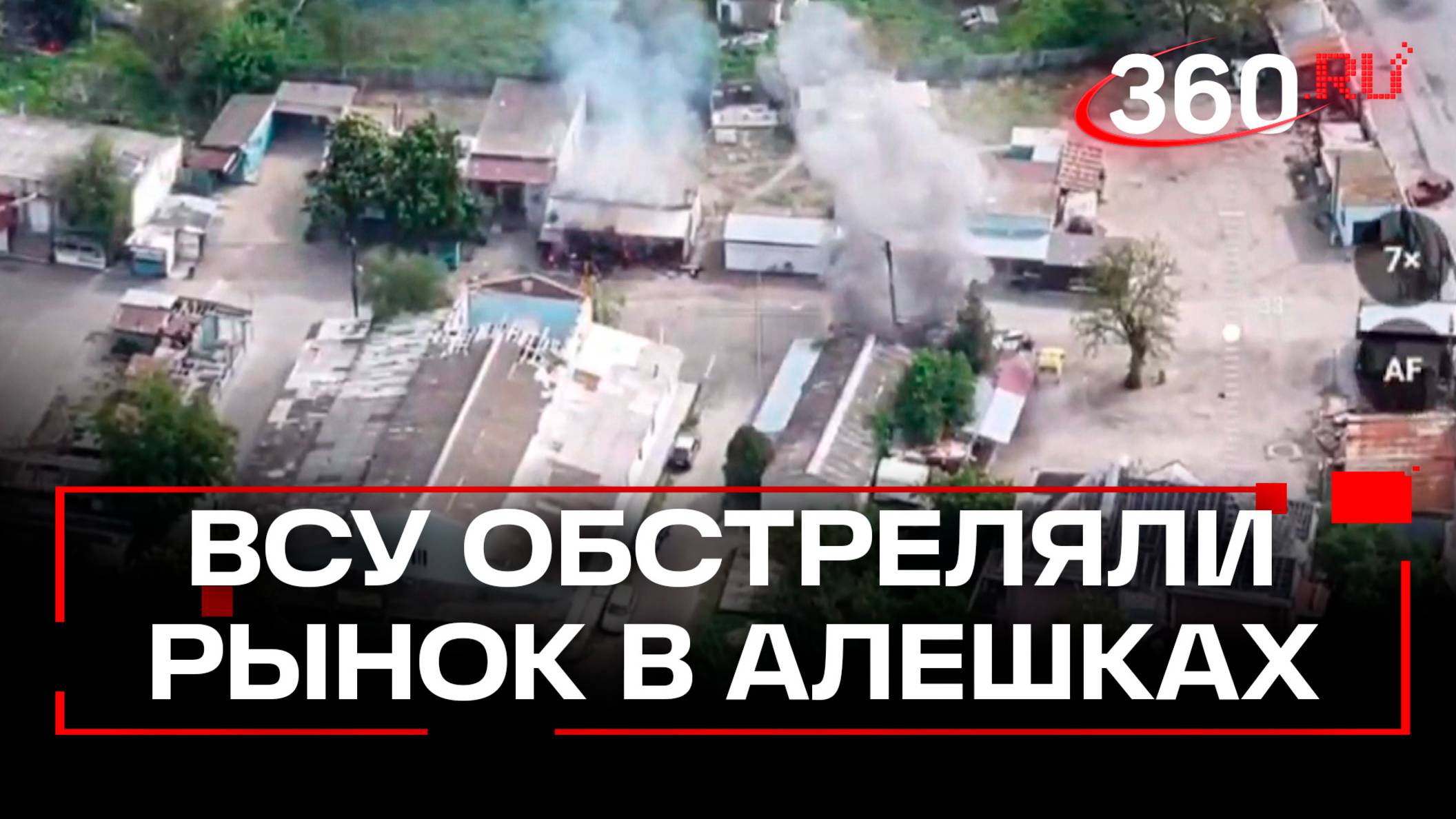 Семь человек погибли, 20 ранены от ударов ВСУ по рынку в Алёшках