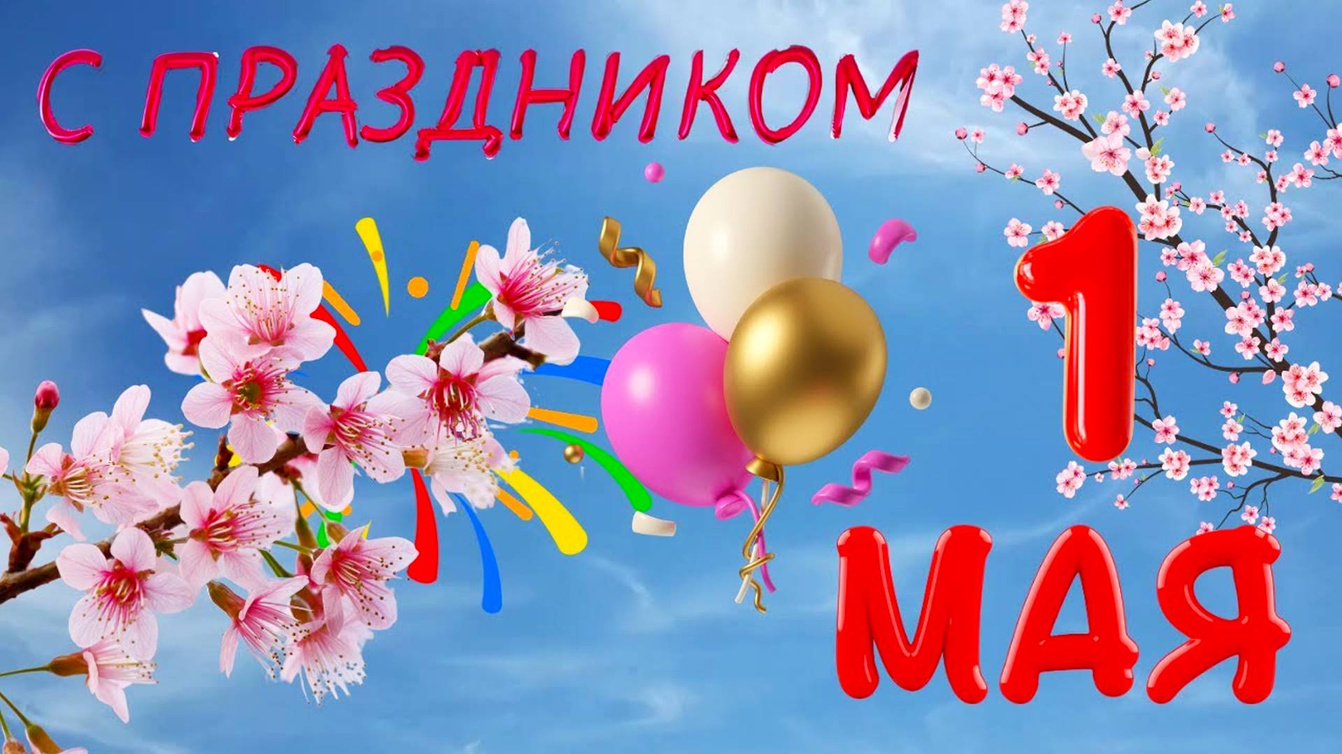 1Мая!🌼Поздравление с 1 Мая.🕊️ Праздник Весны и Труда!