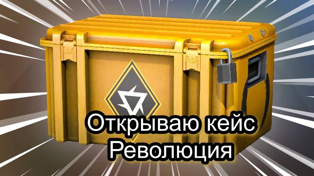 ОТКРЫВАЮ ВТОРОЙ КЕЙС "РЕВОЛЮЦИЯ" В CS 2 (Counter-Strike2)