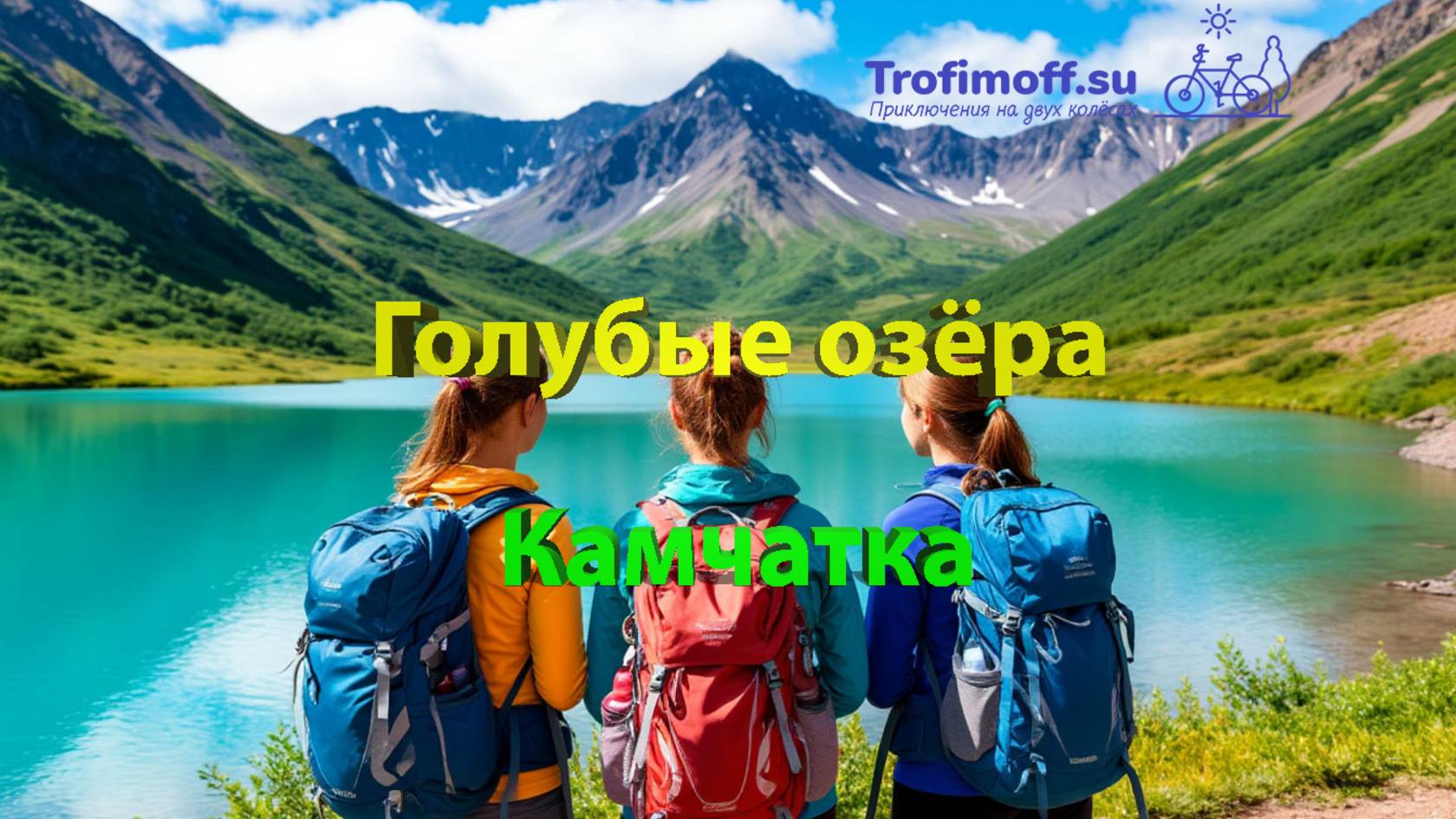 💧 Невероятное приключение на Камчатке: Голубые озёра покорились нам!