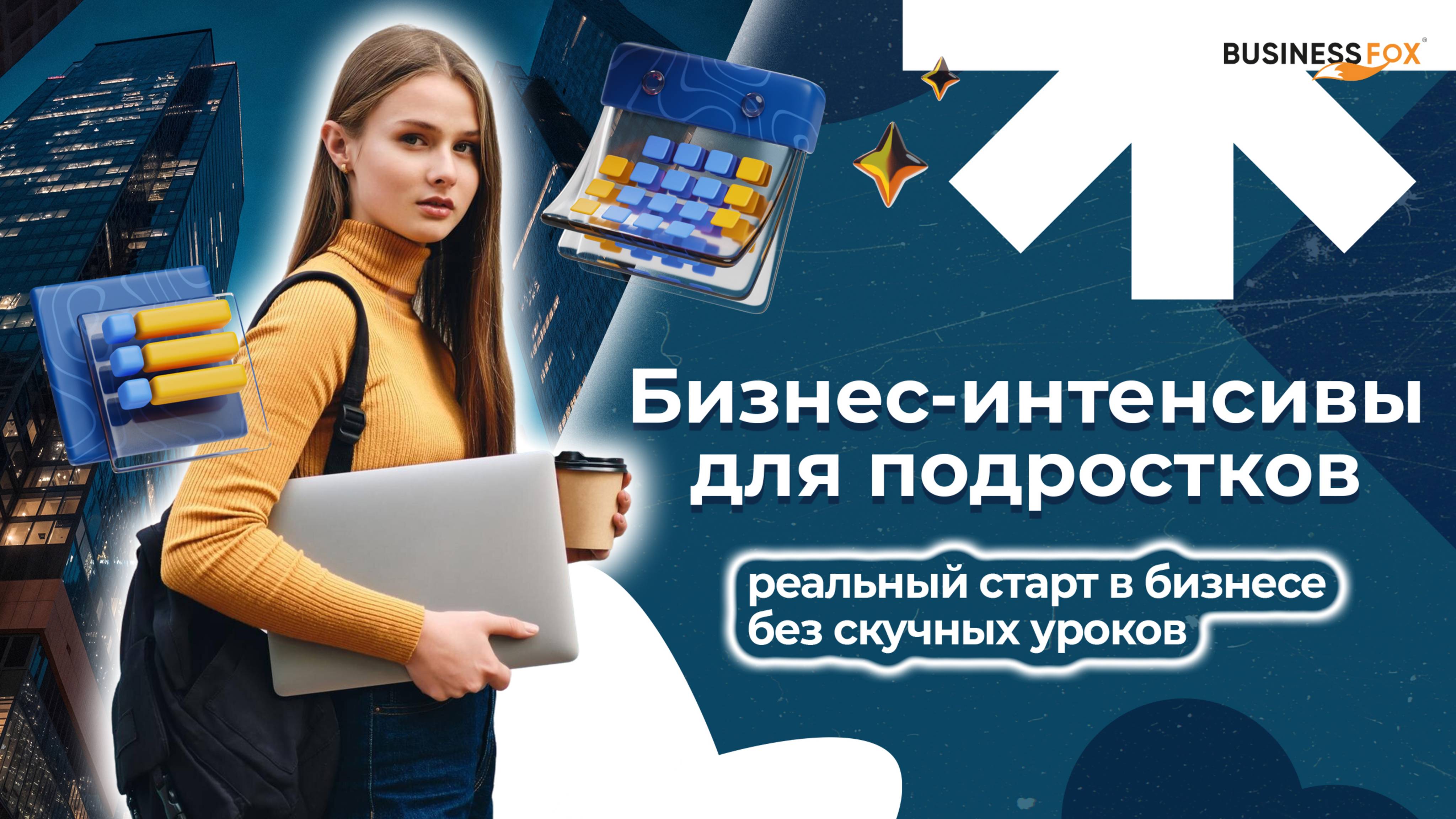 Формула успеха: как обучать подростков бизнесу и при этом зарабатывать самому?