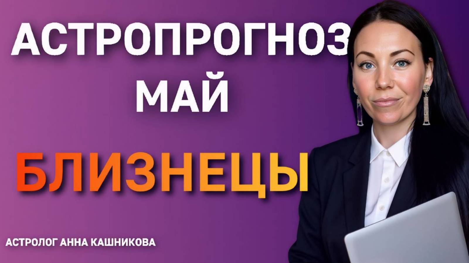 Близнецы. Астропрогноз на май 2025