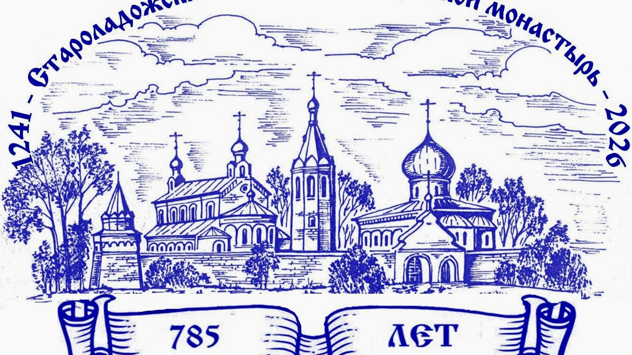 785 лет со дня основания обители!