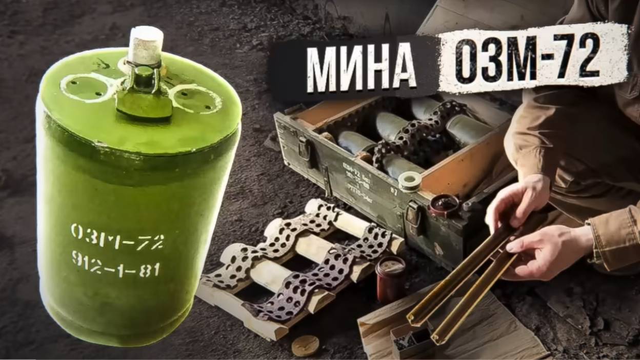 Мина ОЗМ-72 обзор и действие