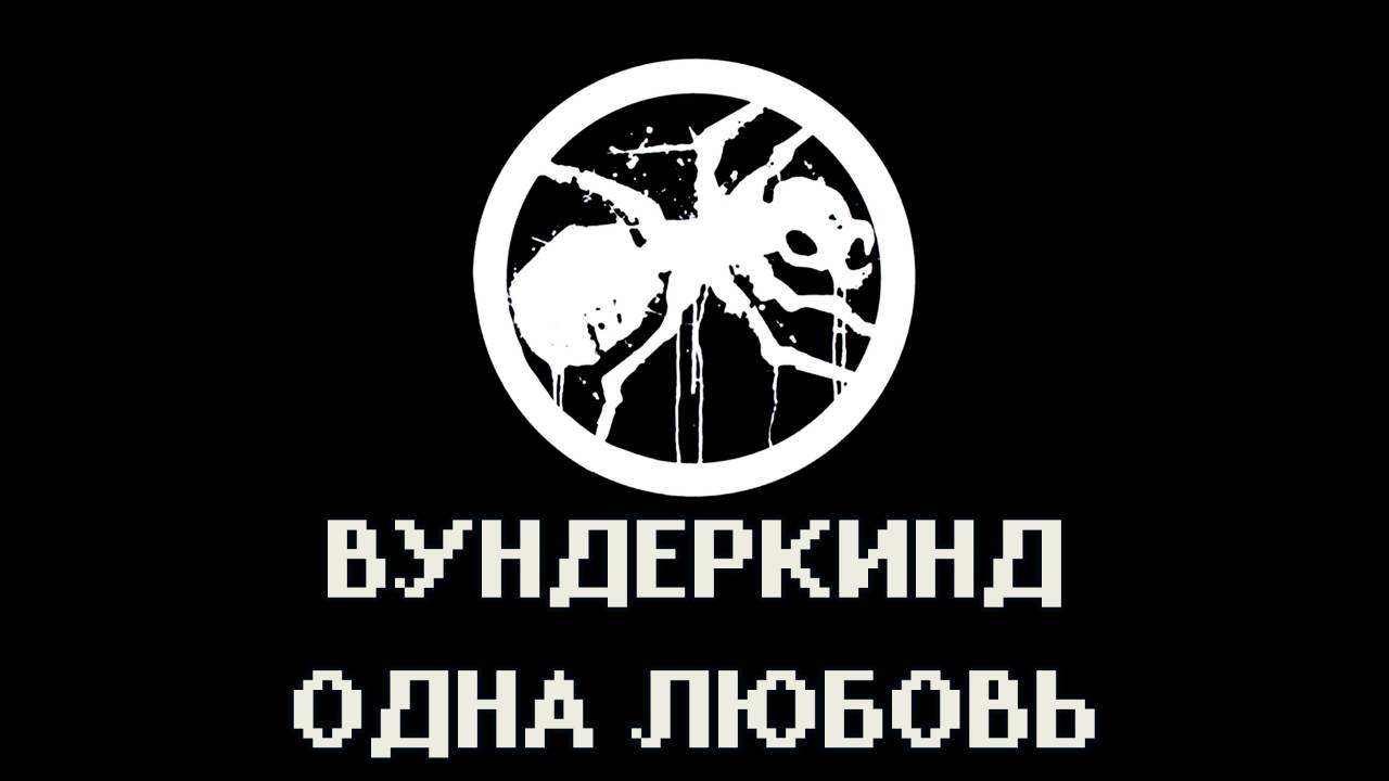Вундеркинд - Одна Любовь