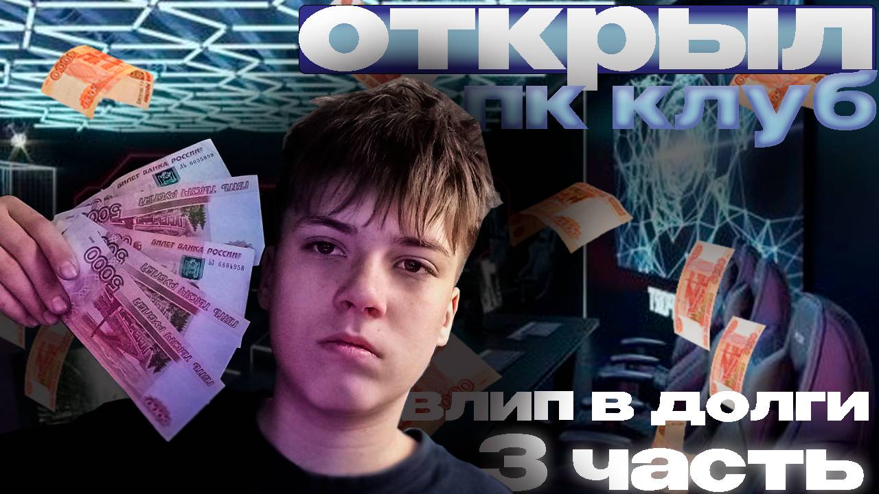 ОТКРЫЛ свой ПК КЛУБ | влип в долги,обновление сетапов