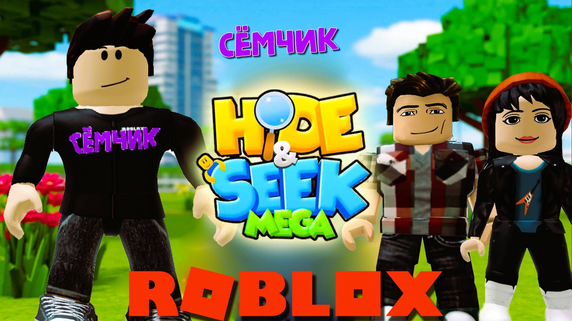МЫ ВЕРНУЛИСЬ В ПРЯТКИ! 🙈 ROBLOX МЕГА ПРЯТКИ 💥 Играю с мамой и папой 👪 | HIDE&SEEK MEGA 👀