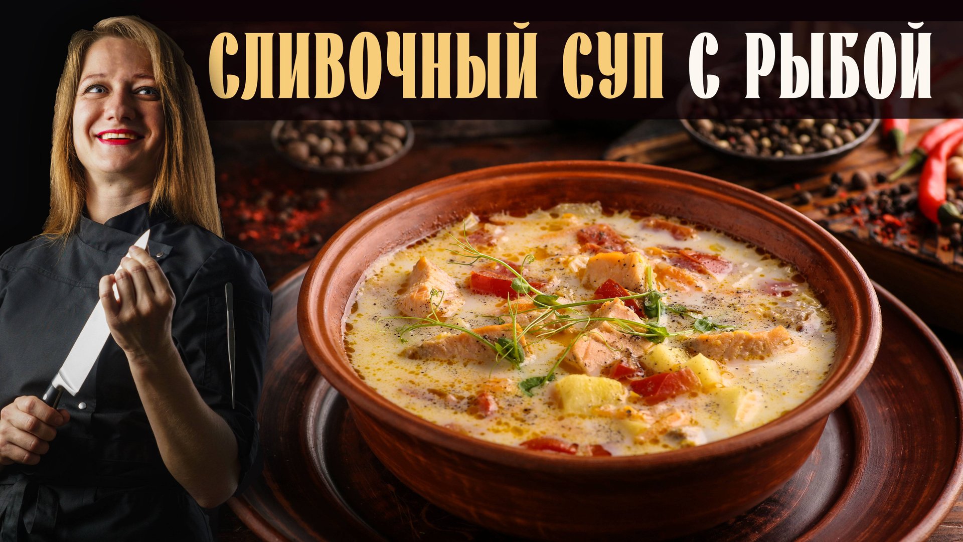 СЛИВОЧНЫЙ СУП С РЫБОЙ