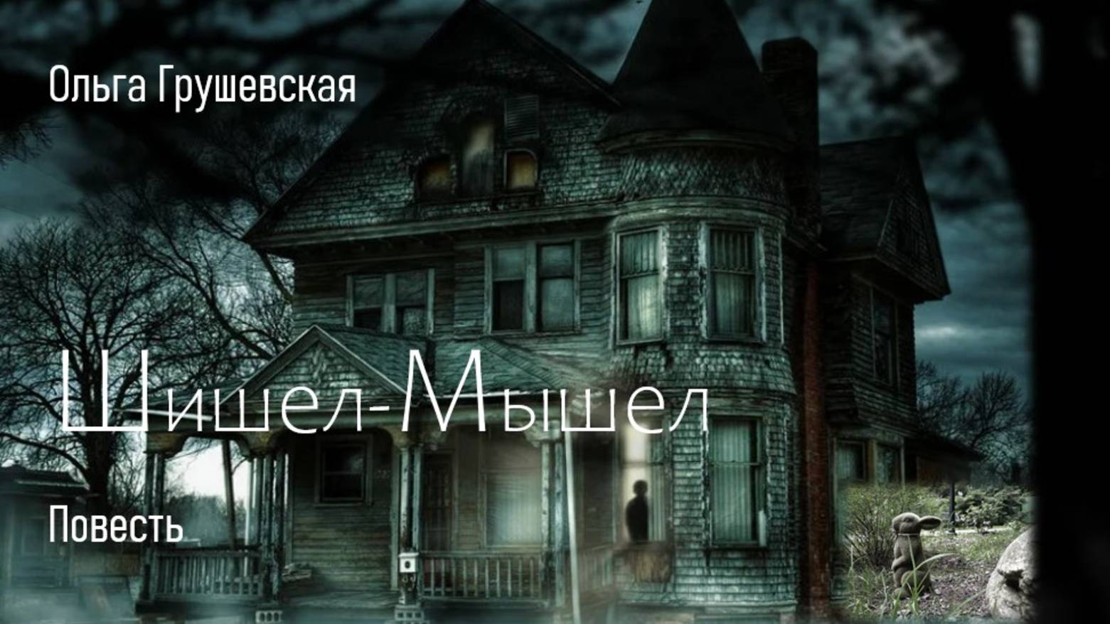 Ольга Грушевская. Шишел-Мышел. Повесть