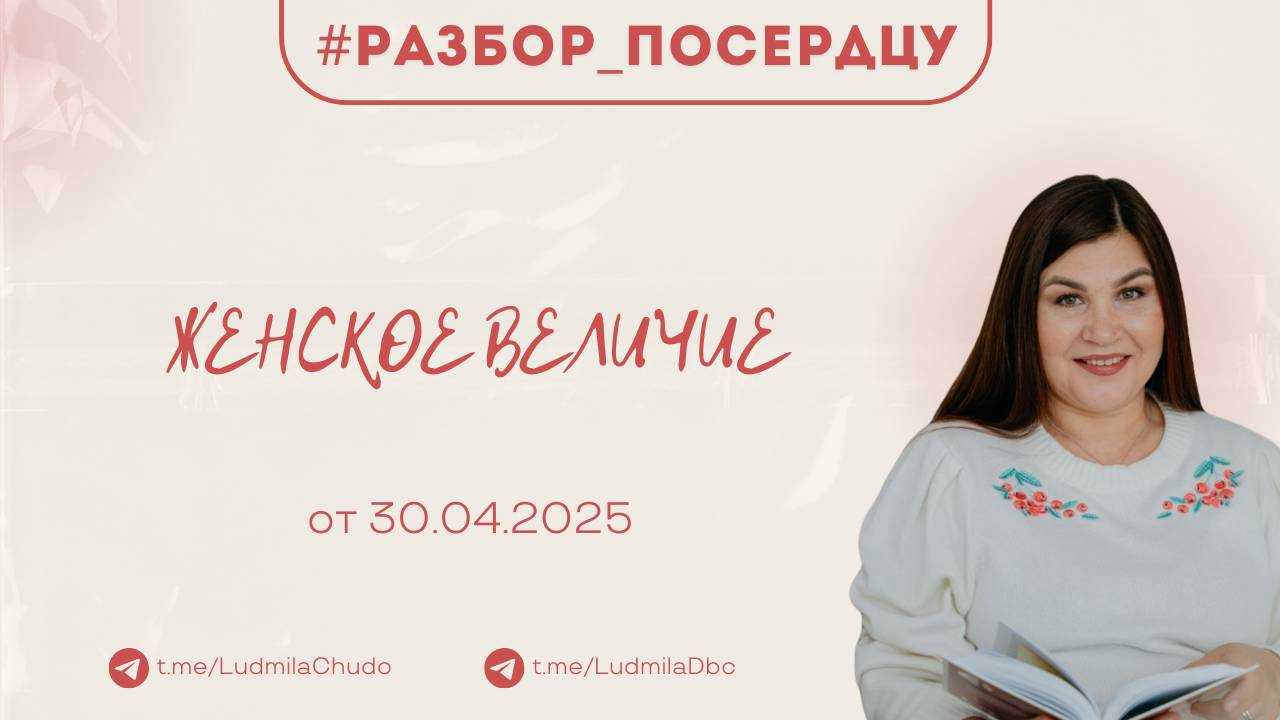 Женское величие | Рубрика #Разбор_поСердцу | от 30.04.25