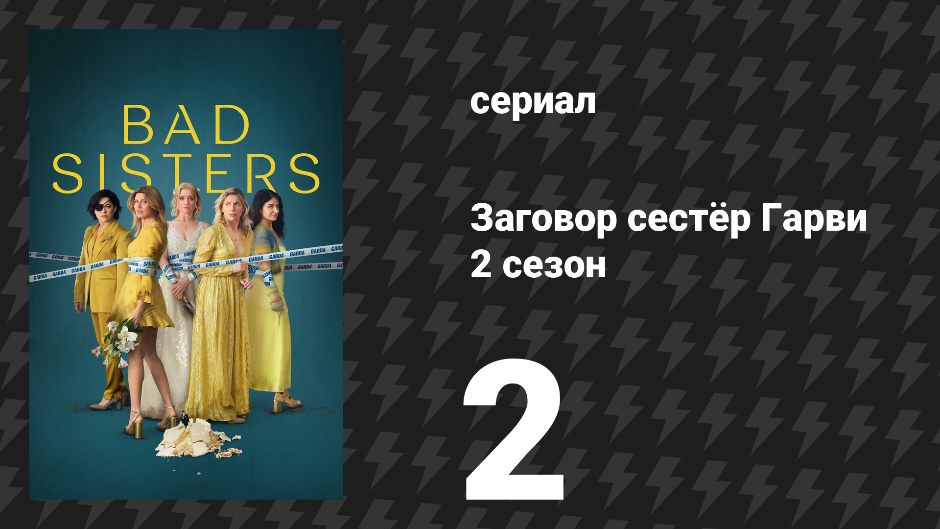 Заговор сестёр Гарви 2 сезон 2 серия «Покаяние» (сериал, 2024)