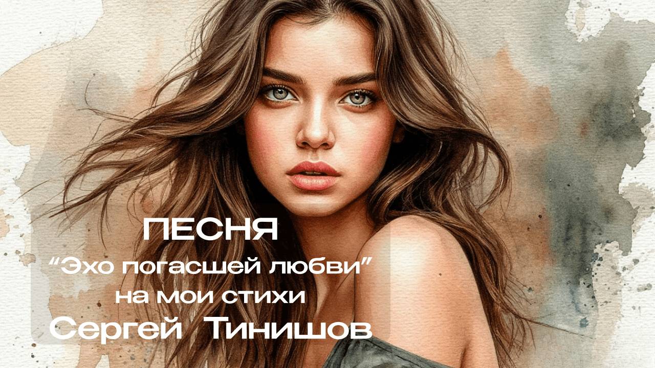 Эхо погасшей любви