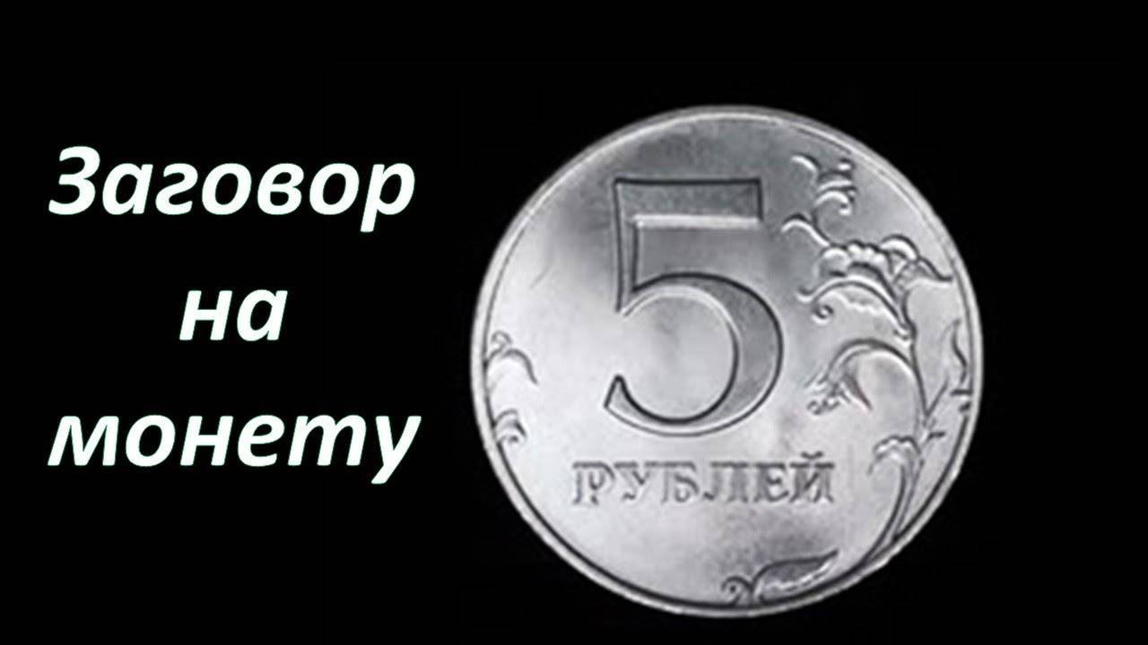 Заговор на монету 💲💲💲 Луна растущая.