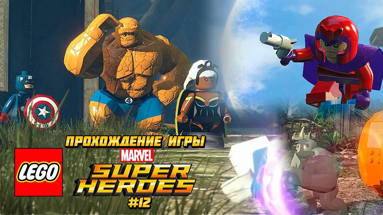 Прохождение игры LEGO MARVEL Super Heroes #12
