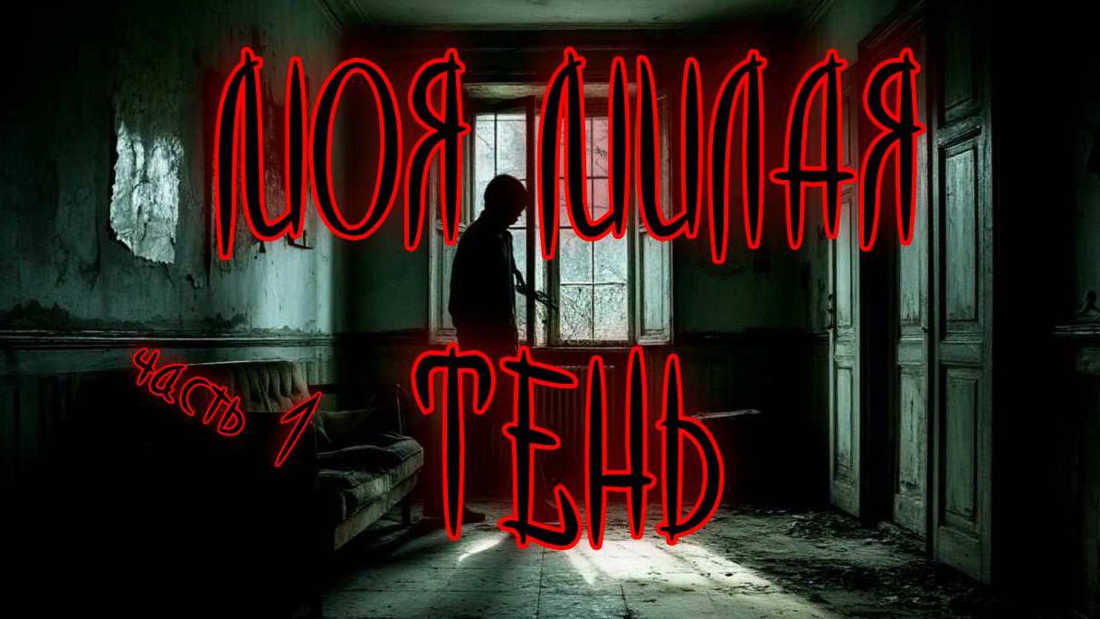 Самая СТРАШНАЯ новелла - Милая тень (часть 1)