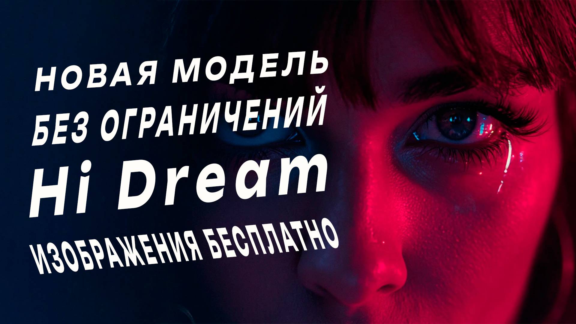 Новинка в генерации изображений | Hi Dream: Stable Diffusion в стиле Flux