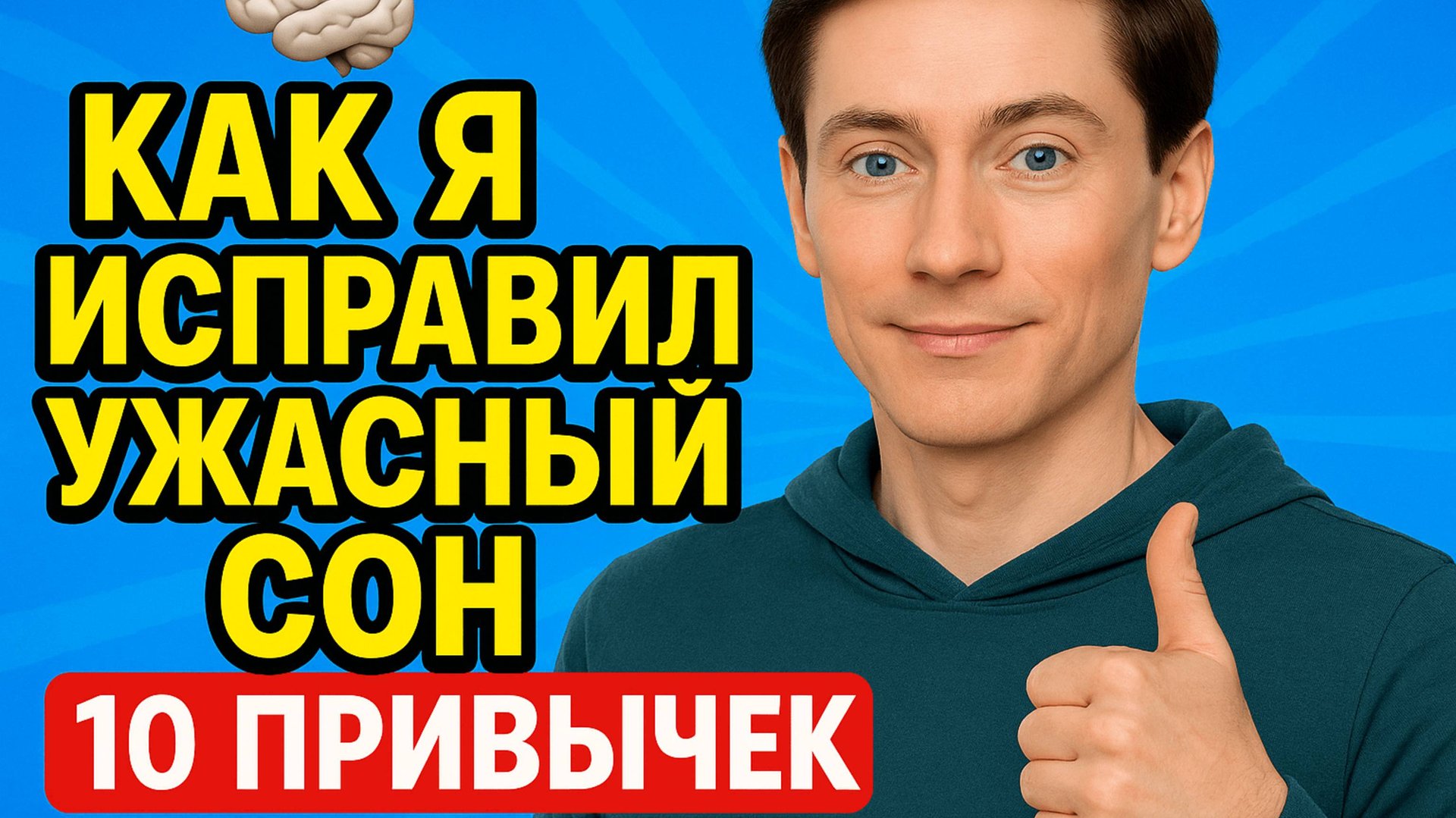 [RUS ИИ Перевод] 🧠 Как я исправил ужасный сон — 10 привычек