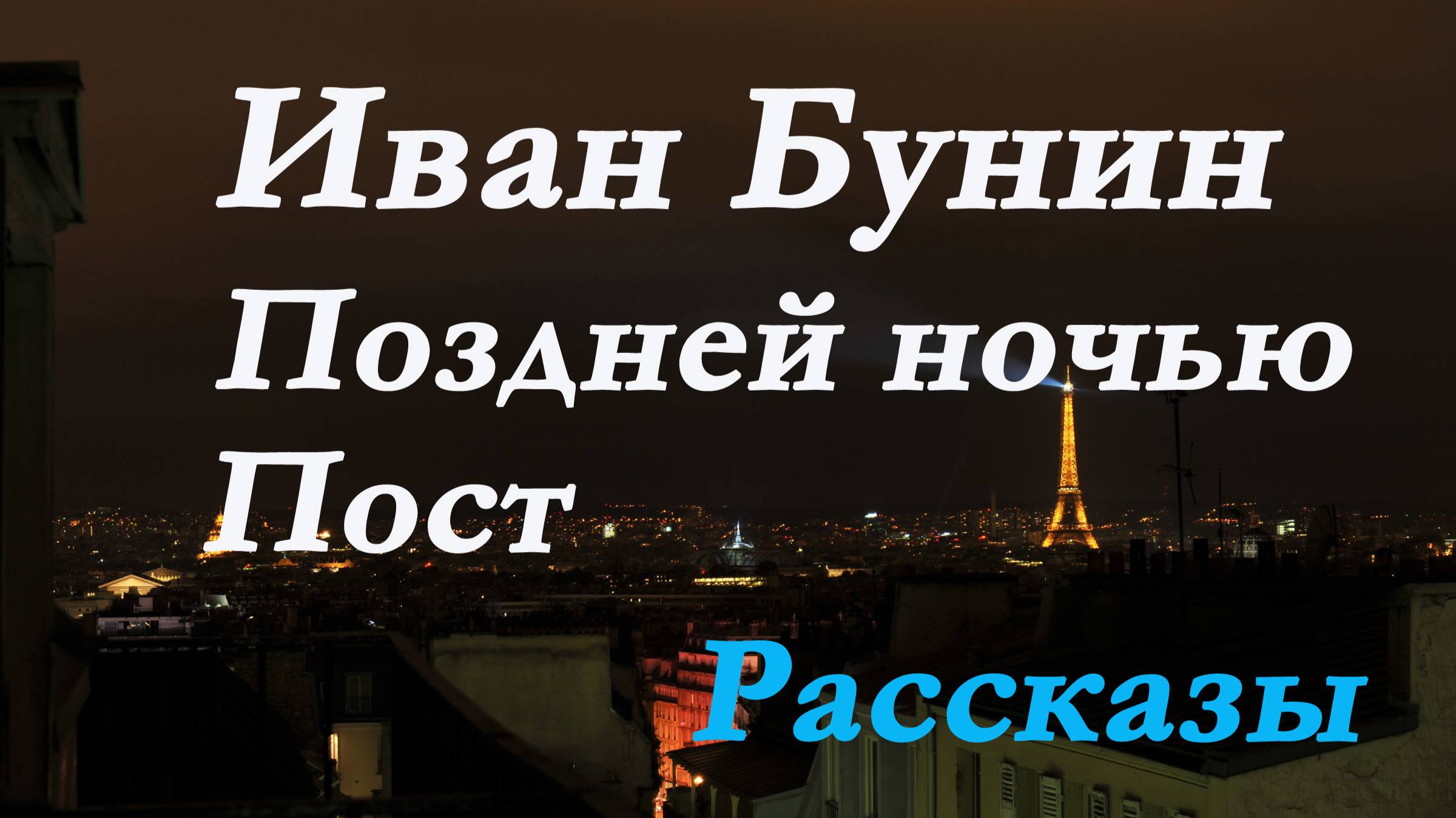 Иван Бунин - Поздней ночью. Пост. Рассказы