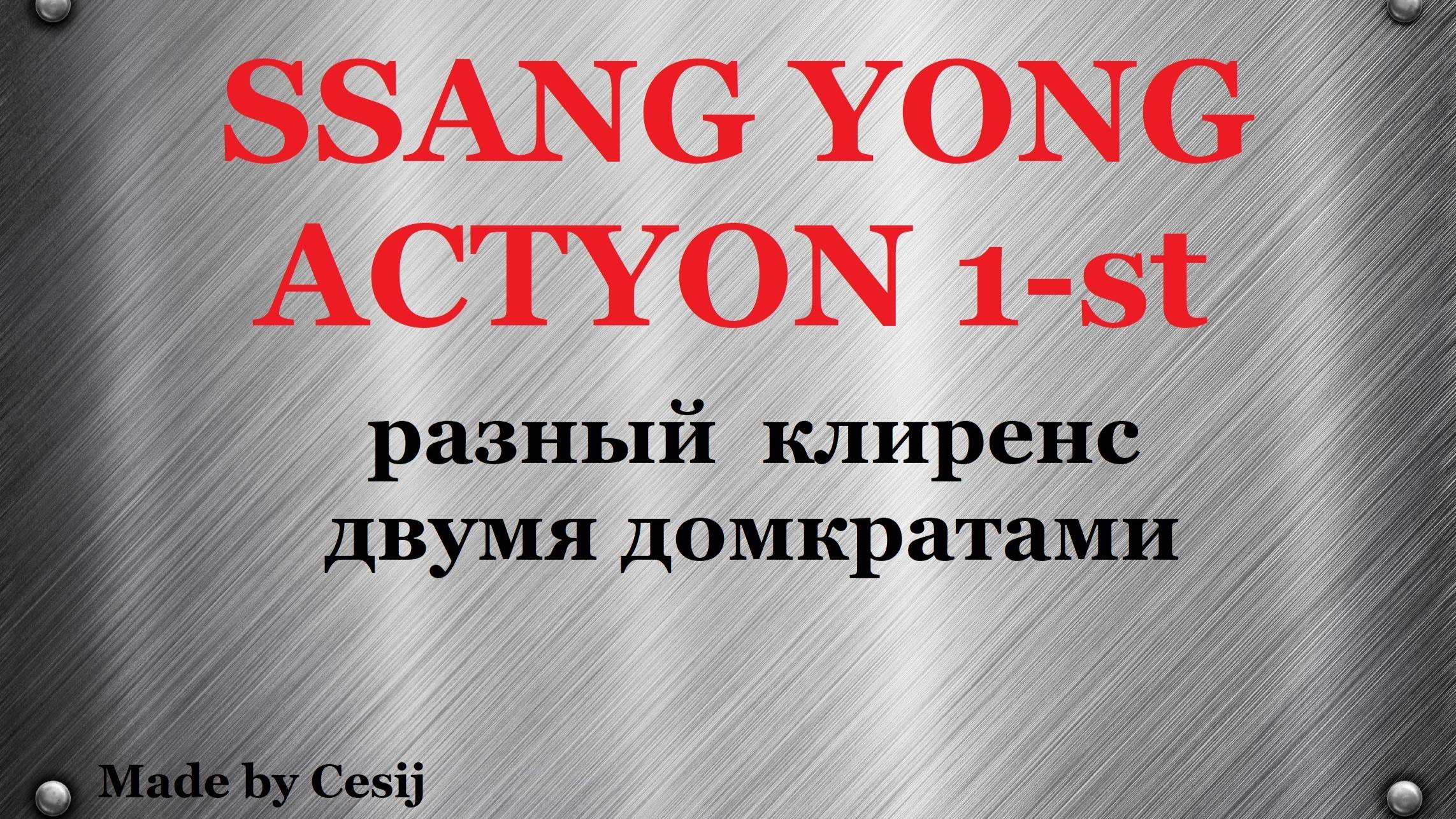 Ssang Yong Actyon 1, Sports. Разный клиренс с помощью двух домкратов.