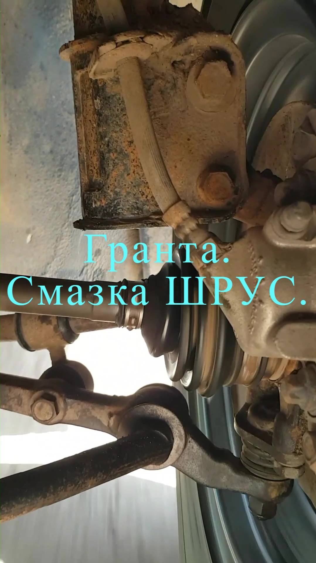 Гранта. Смазка ШРУС.