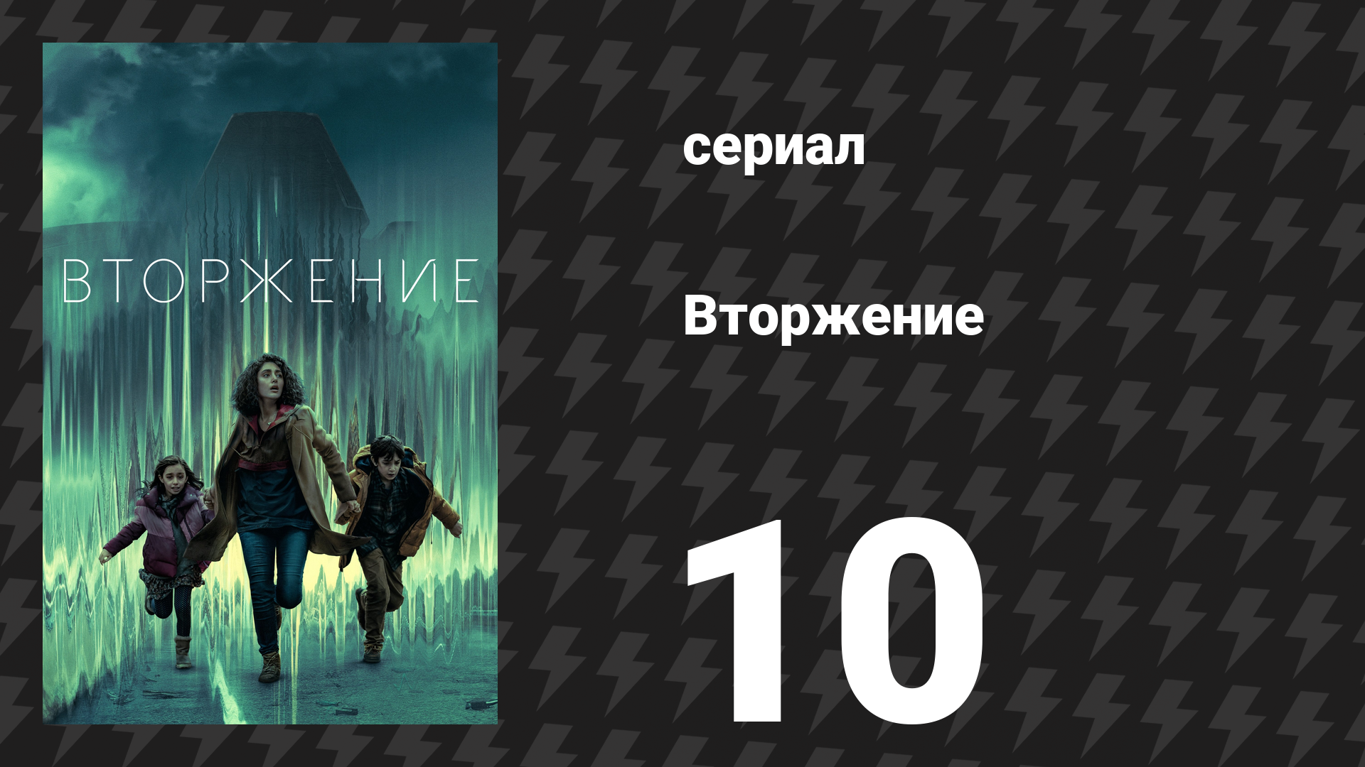 Вторжение 1 сезон 10 серия «Первый день» (сериал, 2021)
