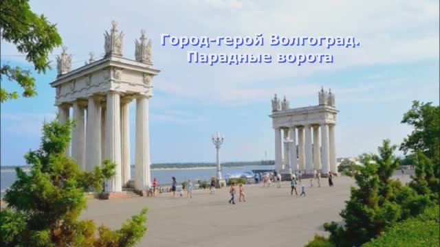 Экскурсия по Волгограду