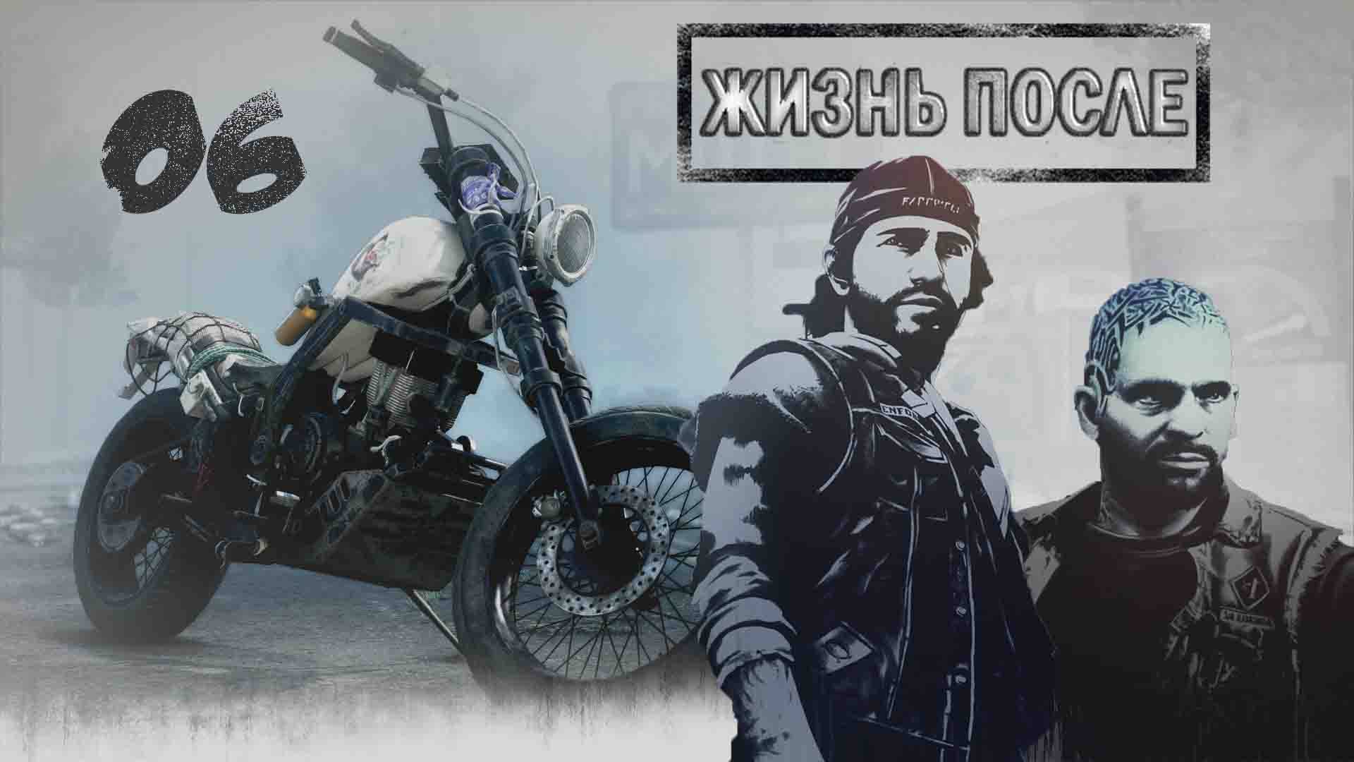 06. Жизнь после - Зачистка гнёзд на кладбище Пайонир. (Выживание)