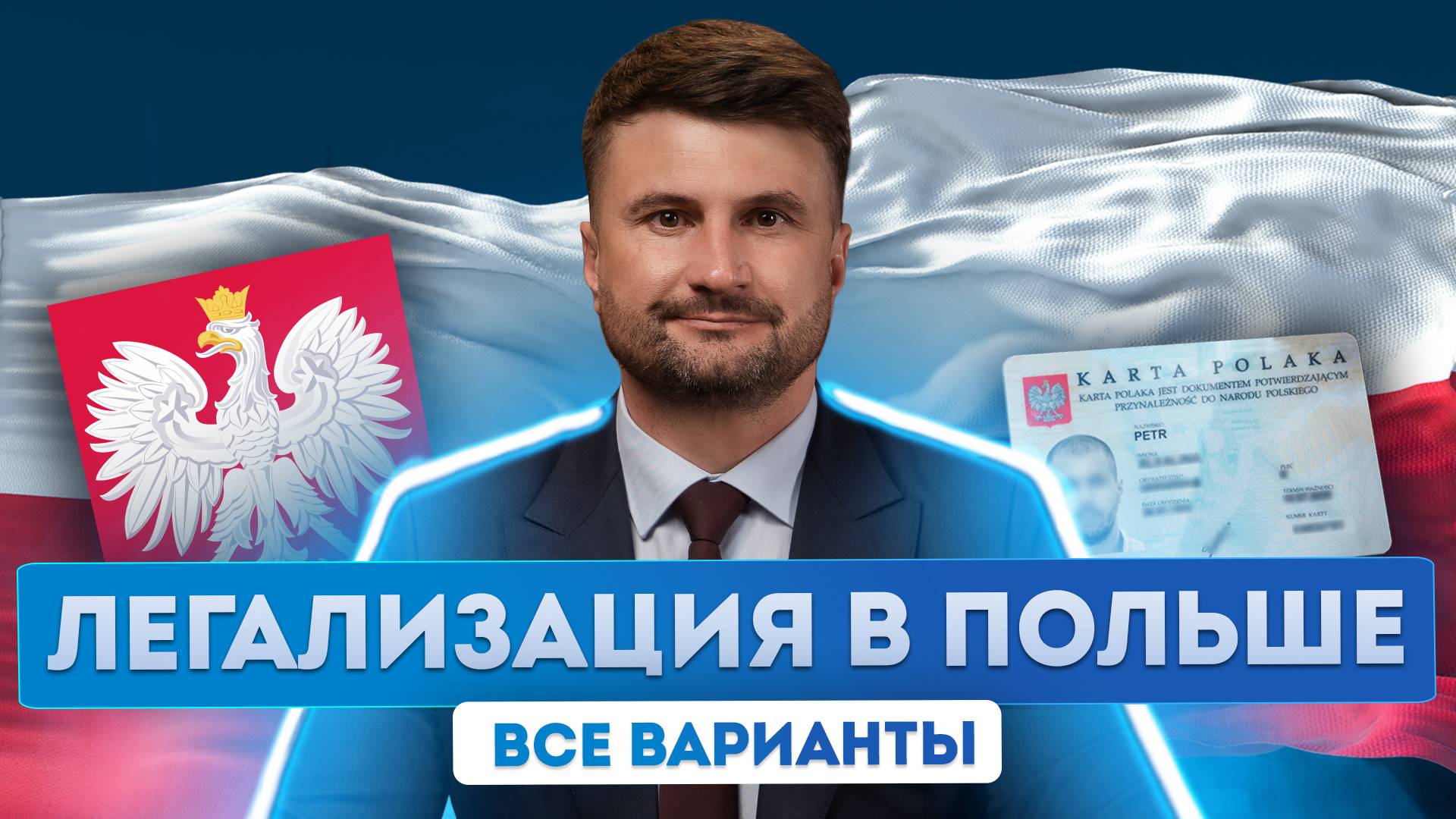Как россиянам получить легальный статус в Польше? Обзор доступных вариантов