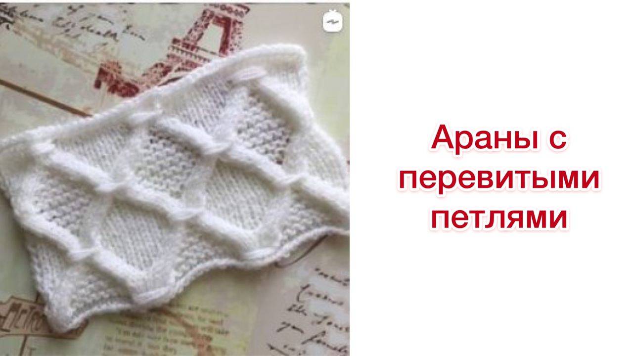 Араны с перевитыми петлями | Разбор узора для вязания спицами