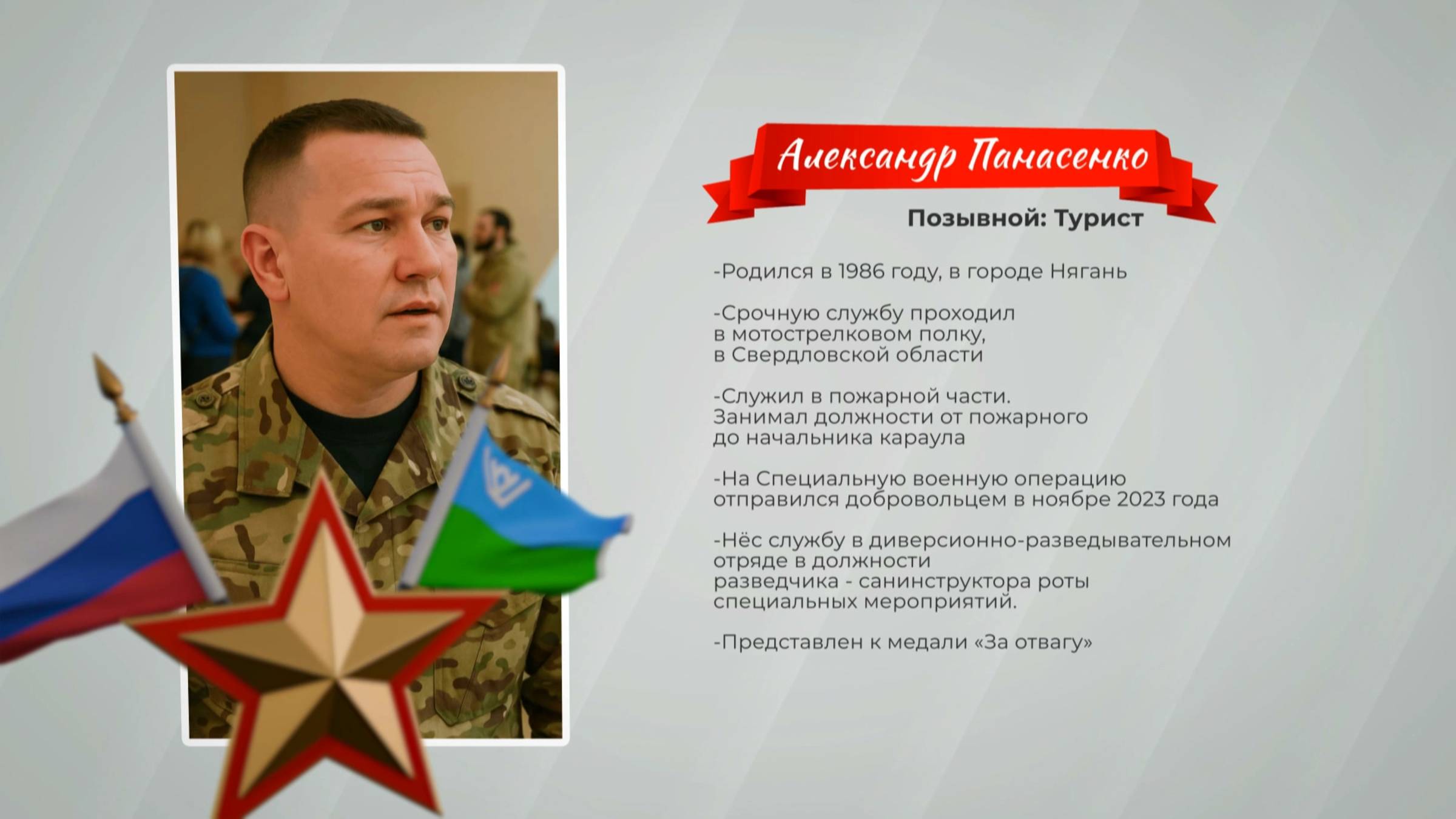 Позывной «Турист»