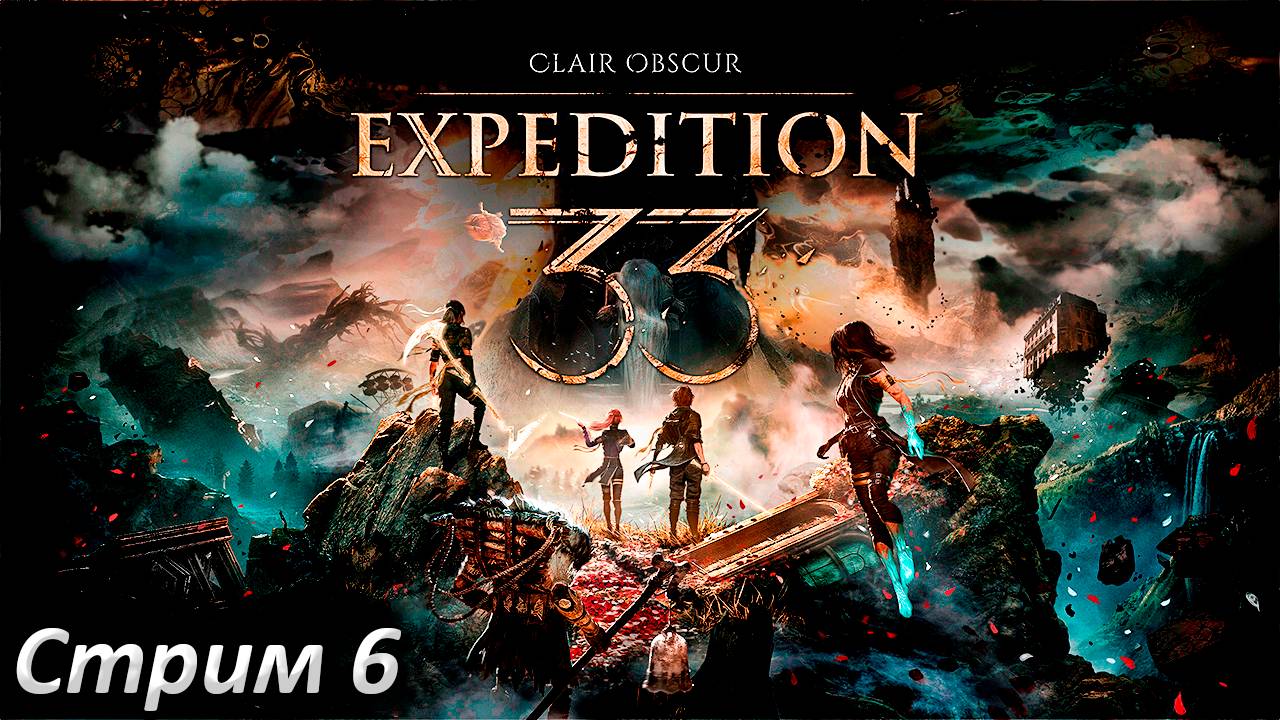 Clair Obscur Expedition 33 Прохождение ► СТРИМ 6 ► Полностью на русском языке