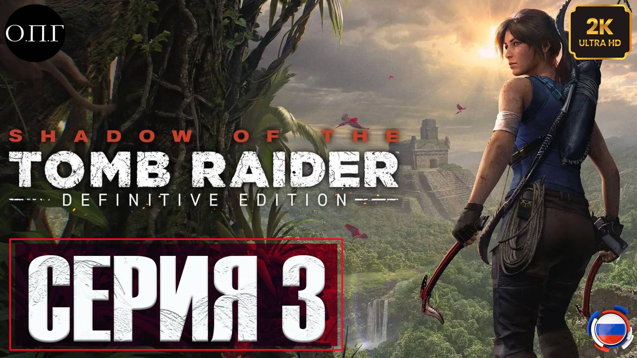 Shadow of the Tomb Raider - Серия 3 - История маленькой Лары -