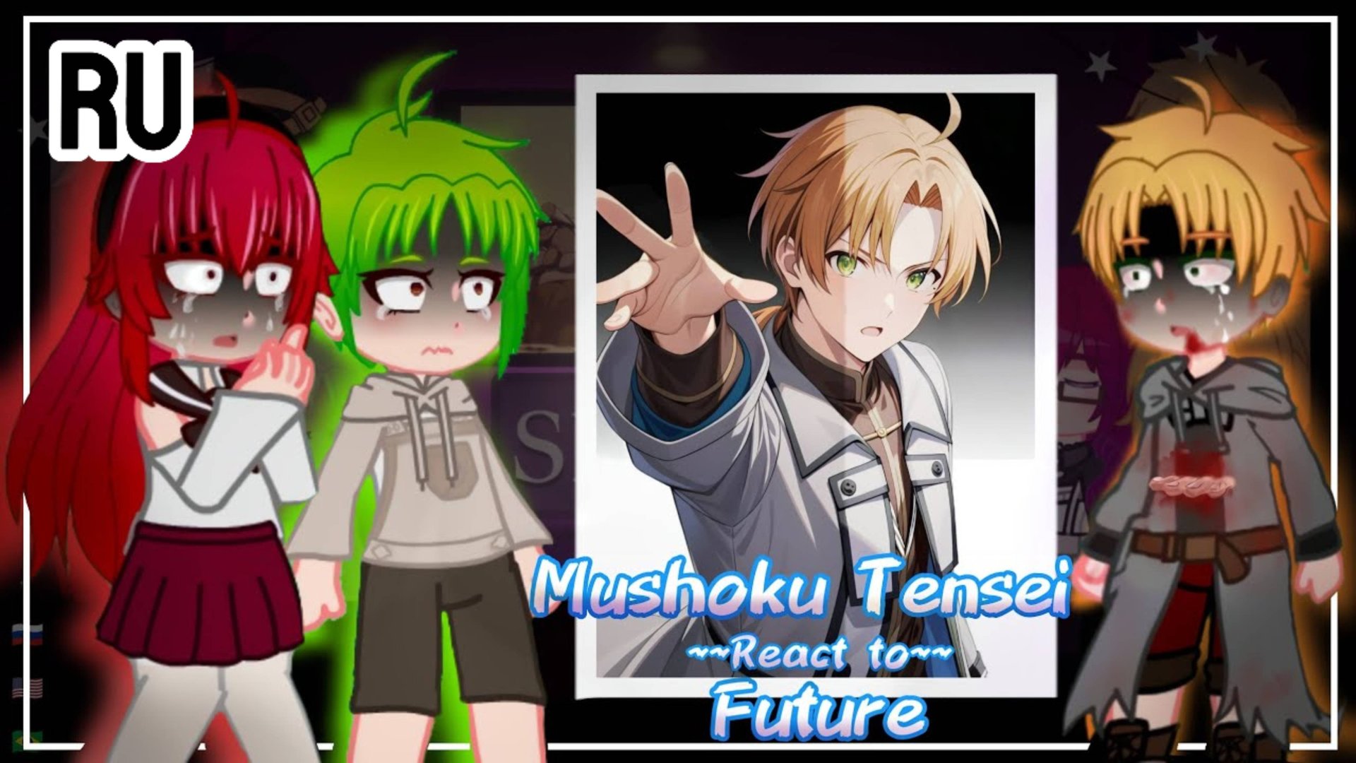 Реакция на Рудеуса / Родители и давние подруги / Гача реакция / Mushoku Tensei