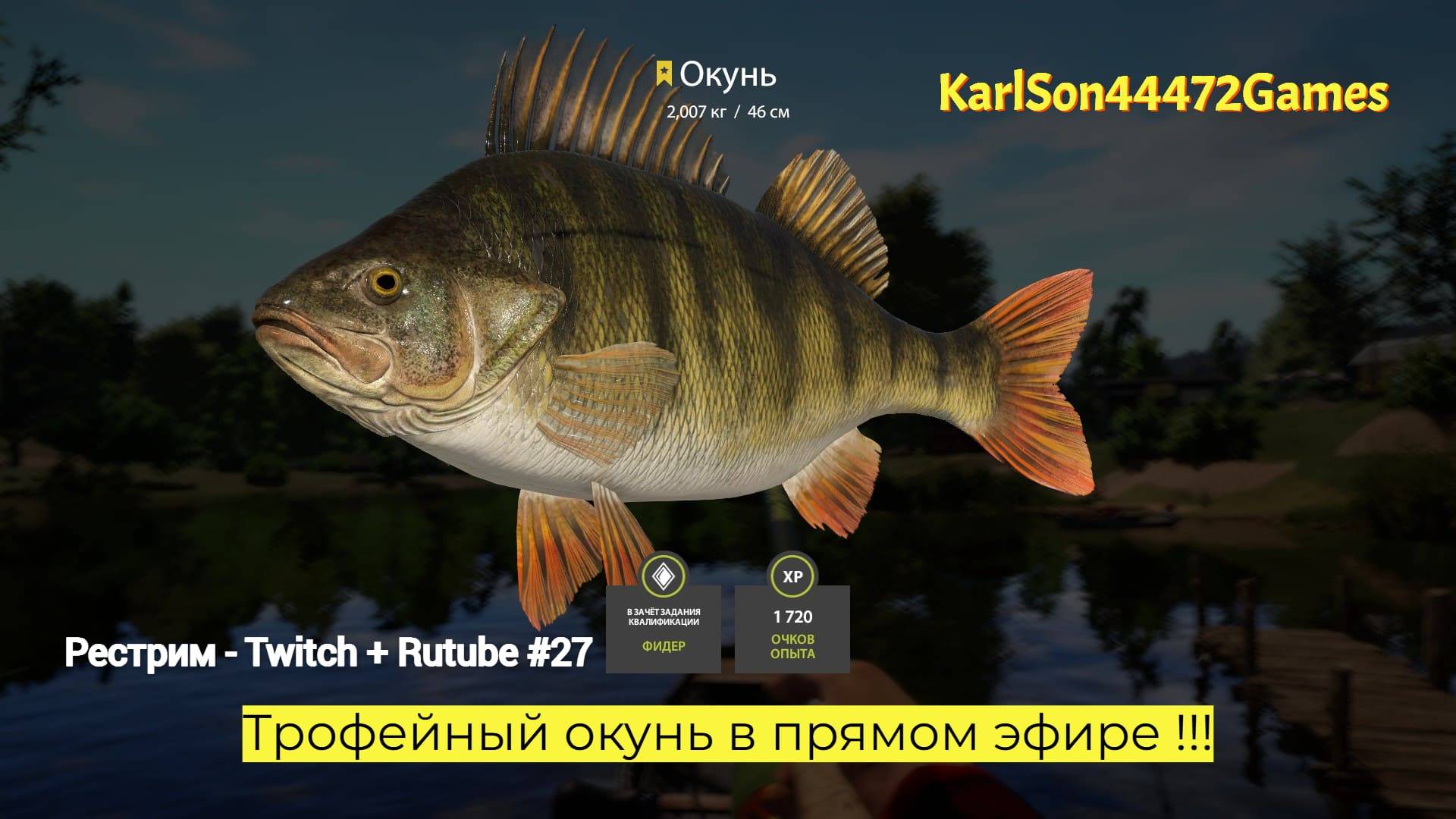Русская рыбалка 4 / Трофейный окунь в прямом эфире !!! / Рестрим - Twitch + Rutube # 027
