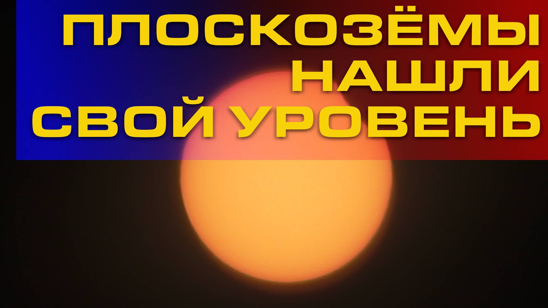 Доказано: плоскозёмы - трусливая немощь.