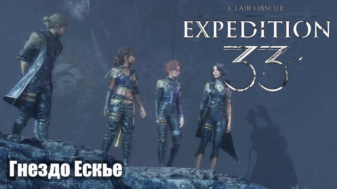 Clair Obscur Expedition 33 прохождение Гнездо Ескье