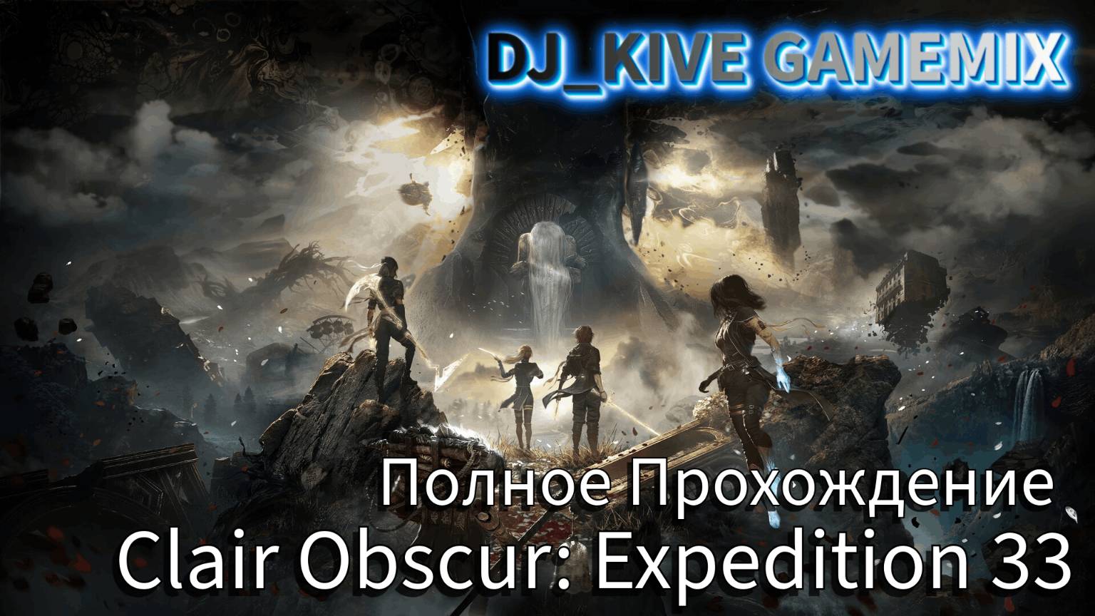 Clair Obscur: Expedition 33 — Часть 8 Полное прохождение