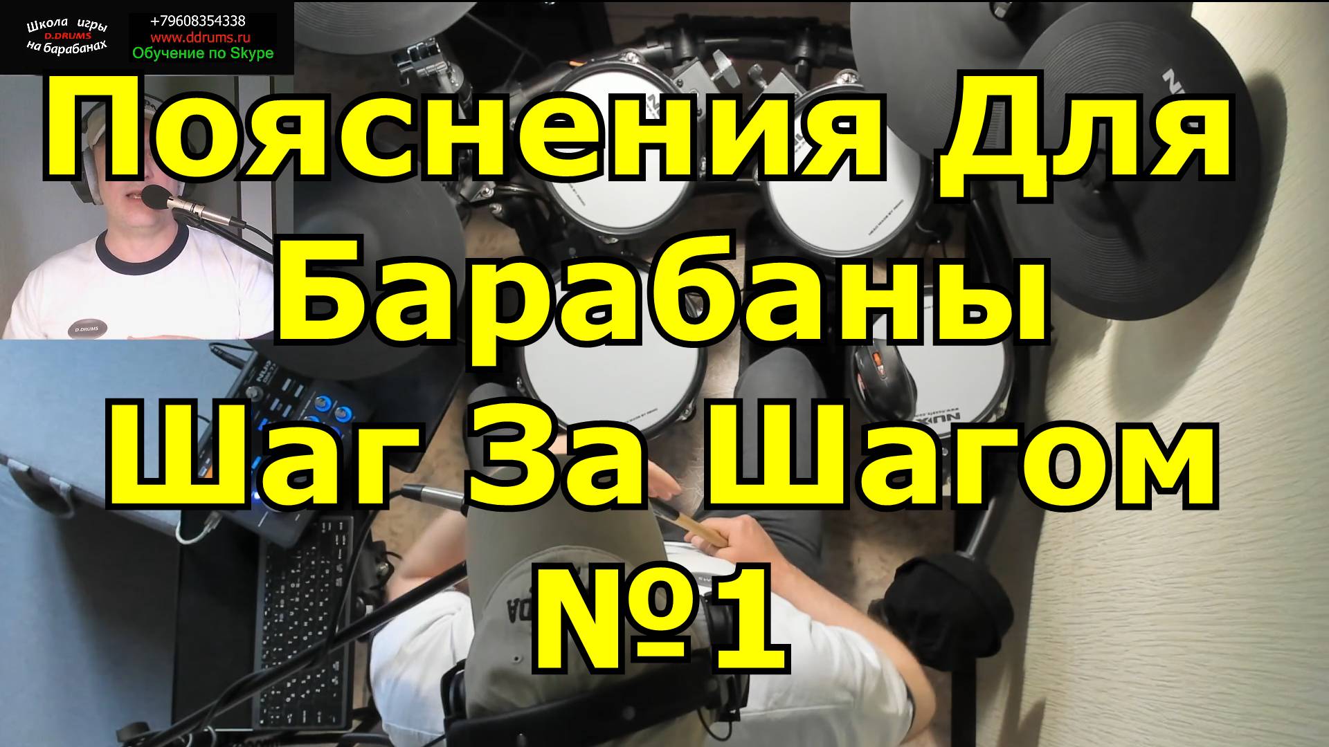 Барабаны ● Обучение Игре На Ударных Онлайн  Уроки Игры Шаг за Шагом ● Видео Курс Пояснения Ученикам